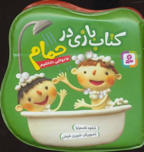 کتاب بازی در حمام ما دوتایی داداشیم قدیانی کتاب مِنگان 07136665260