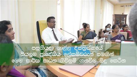 ගාල්ල දිස්ත්‍රික් ලේකම් කාර්යාලීය නිලධාරීන් සමග කාර්ය සාධන ගිවිසුම් ගතවීම Youtube