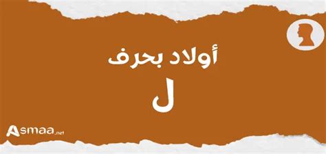 أسماء أولاد بحرف اللام ل أسماء