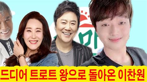아침마당에서 이찬원 주현미 남진 나훈아가 듀엣을 부른다 Mc 김재원과 관객들은 레전드 4인을 한 무대에서 처음으로 목격할
