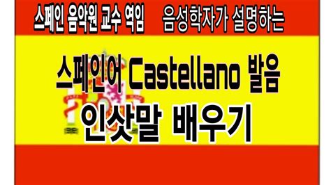 왕초보 스페인어 회화 인사하기 발음 Youtube