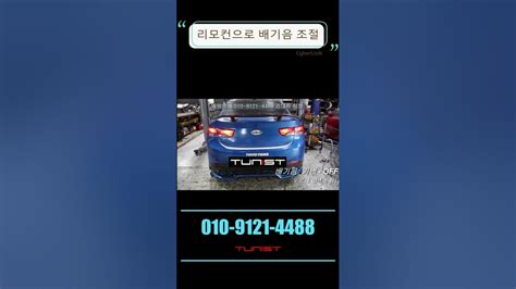 포르테 쿱 1 6 튜니스트 듀얼 가변배기 중간 소음기 배기튜닝 2가지 배기음 Youtube