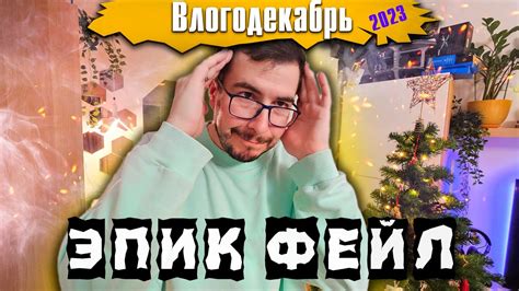 ААААА Что же я наделал как говорится «Не умеешь не берись Влогодекабрь 2023 Youtube
