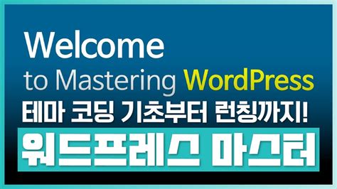 워드프레스 테마 코딩의 기초부터 런칭까지 마스터하자 워드프레스wordpress 완전정복 취업·실무·창업 에어