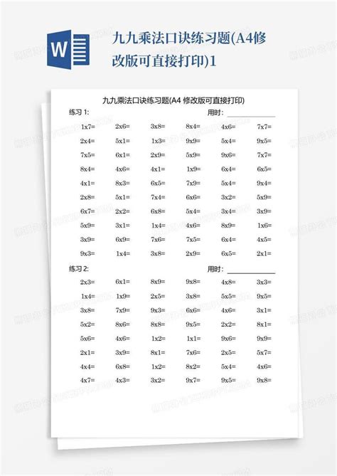 九九乘法口诀练习题a4修改版可直接打印1word模板下载编号lykmamzz熊猫办公