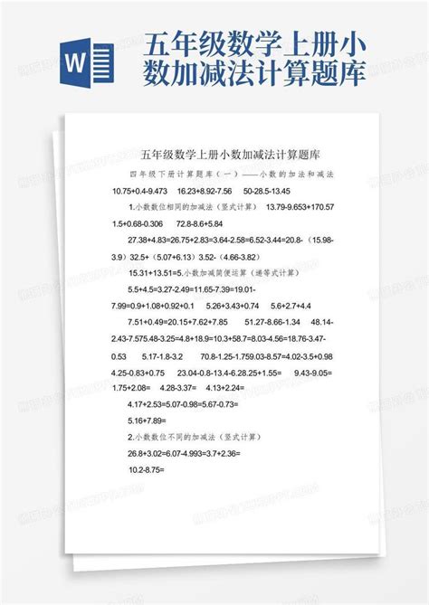 五年级数学上册小数加减法计算题库word模板下载编号lwrezaam熊猫办公