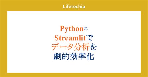 Python×streamlitでデータ分析を劇的効率化 Lifetechia