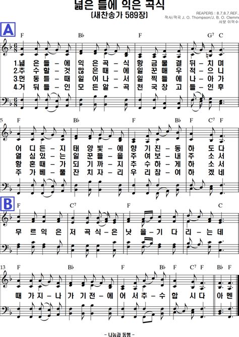 21세기 새찬송가 589장 넓은 들에 익은 곡식e F G악보 추수감사절 찬양 네이버 블로그