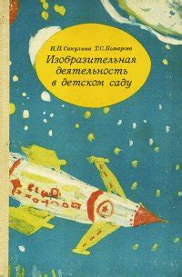 Изобразительная деятельность в детском саду, Н. П. Сакулина, Т. С. Комарова