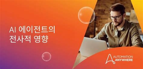 Ai 에이전트를 활용하여 더 스마트하게 비즈니스 운영하기