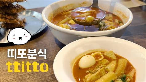 서울숲 떡볶이 김밥 튀김 맛집 띠또분식 Titto 디타워 서울 포레스트 애견동반식당 Youtube