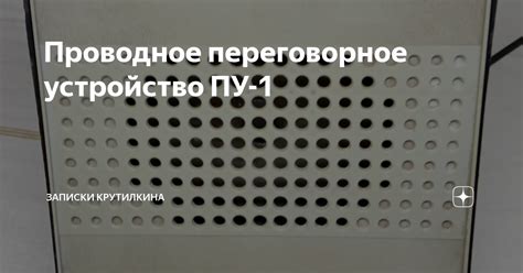 Проводное переговорное устройство ПУ-1 | Записки крутилкина | Дзен