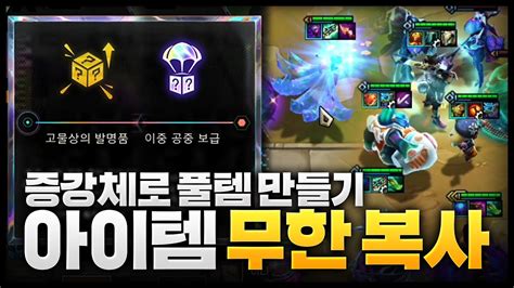 극악의 확률로 나온다는 두 증강체로 아이템 무한복사하기ㅋㅋㅋㅋㅋㅋㅋ Youtube