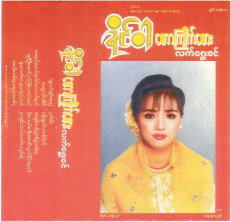 ဖြူနီဝါပြာတေးသံသာများ ယူနီကုဒ် ခိုင်ဝါ တောကြိုက်တေး လက်ရွေးစင်