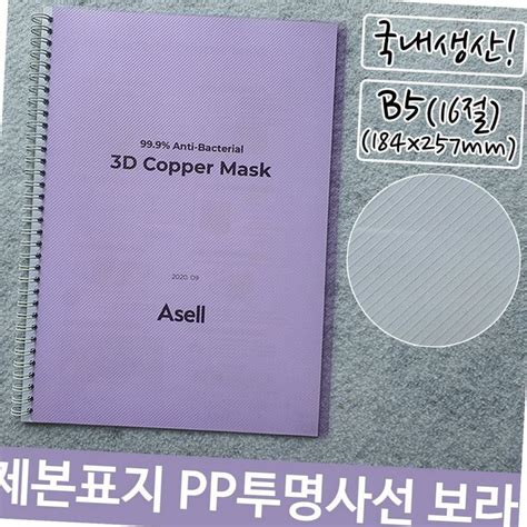 제본 표지 Pp 투명 사선 B5 보라색 184x257mm 과제 티몬