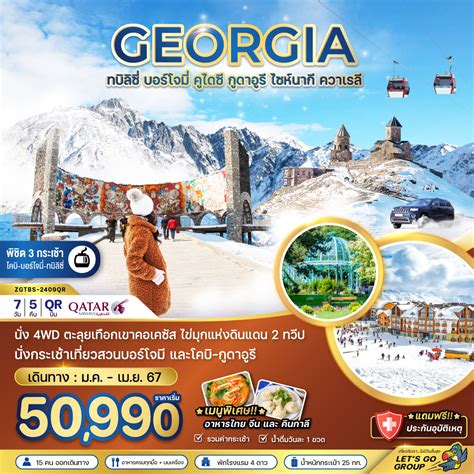 Zgtbs 2409qr จอร์เจีย ทบิลิซี่ บอร์โจมี่ คูไตซี กูดาอูรี คาซเบกี้ ไซห์นากี พิชิต 3 กระเช้า