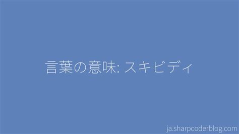 言葉の裏にある意味 スキビディ Sharp Coder Blog
