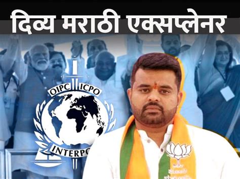 Karnataka Sex Scandal Prajwal Revanna Blue Corner Notice ब्लू कॉर्नर नोटीसने प्रज्वल परत येईल