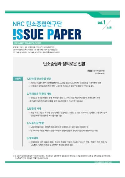 Nrc 탄소중립 연구단 Issue Paper Vol1 연구성과 연구성과 Nrc 경제인문사회연구회 Nrc 공식 홈페이지 Nrc
