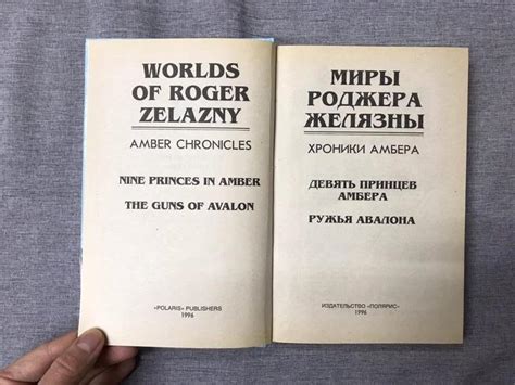 Желязны Р., Хроники Амбера. Книга 1. Девять принцев Амбера. Ружья Авалона