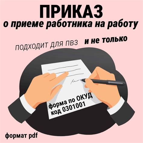 Приказ распоряжение о приеме работника на работу ИП Вацуков А В скачать на Wildberries