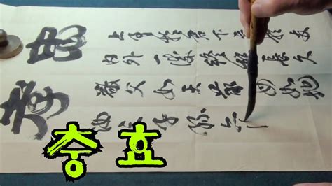 충효忠孝합시다 충효붓글씨 붓글씨배우기 충효쓰는법 서예잘하는법 캘리그라피 잘쓰는법 붓글씨잘배우기 예서체잘쓰기 서예창작