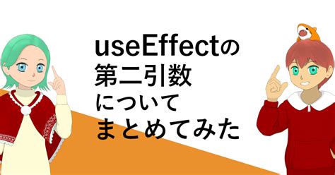 【react】useeffectの第二引数についてまとめてみた【hook】 Nomurabbitのブログ