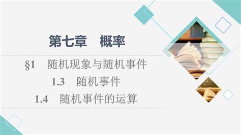 数学第七章 概率1 随机现象与随机事件13 随机事件教案配套ppt课件 教习网课件下载