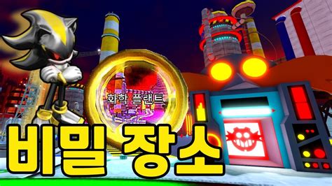 로블록스 소닉에 비밀 장소가 있다고 🎸 에그맨 화학공장 가는법 안드로이드 섀도우 빠르게 얻는법 소닉 스피드 시뮬레이터