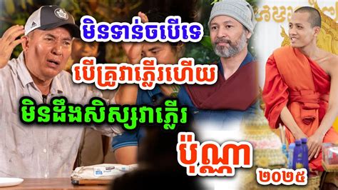 ក្តៅៗ ព្រះអង្គ ចន្ទ មុនី ដាក់សុភាសិត១ឃ្លា ពុទ្ធបរិស័ទ្ធគាំងពេញ១រោង ខែថ្មី ០១ ០២ ២០២៥ Youtube
