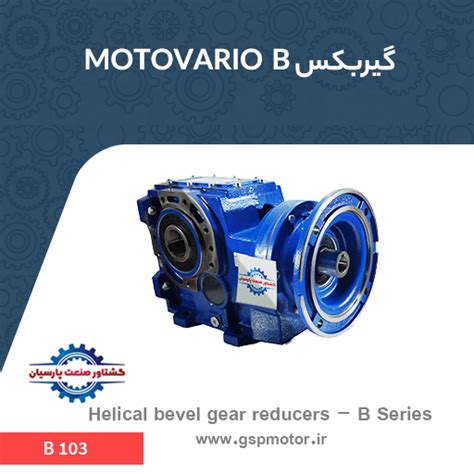 گیربکس Motovario S گشتاور صنعت پارسیان گیربکس صنعتی الکترو موتور و ویبره های صنعتی