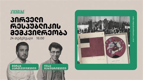 საგანგებო პოდკასტი პირველი რესპუბლიკის მემკვიდრეობა ლუკა ნახუცრიშვილი მერაბ ქართველიშვილი