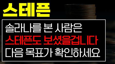 스테픈 목표가 솔라나 급등 나와주면서 스테픈 수혜 제대로 받고있습니다 솔라나보다 시총 35배 낮은만큼 가볍다 다음 상승 때 30 갑니다 스테픈호재 스테픈가격