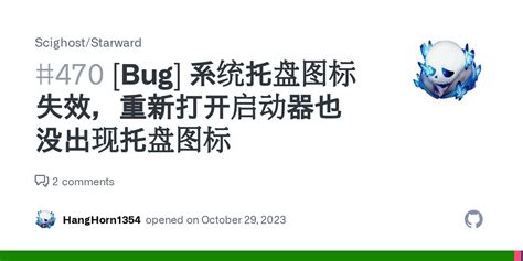 Bug 系统托盘图标失效，重新打开启动器也没出现托盘图标 · Issue 470 · Scighoststarward · Github