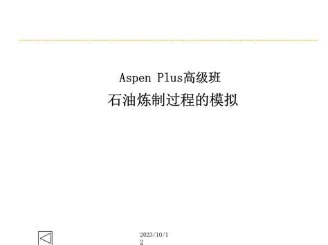 Aspen Plus石油炼制过程的模拟解析课件pptx 人人文库