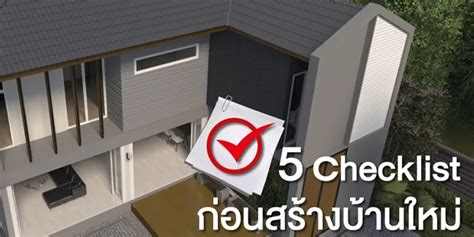 5 Checklist ก่อนการสร้างบ้านใหม่ให้ตรงใจ