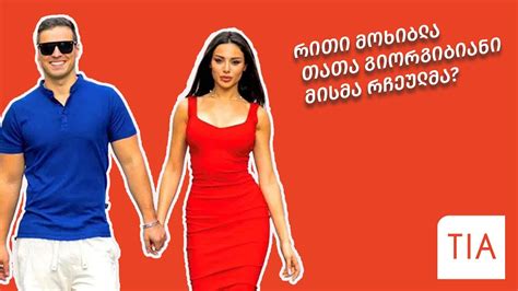 რითი მოხიბლა თათა გიორგიბიანი მისმა რჩეულმა ️ Tia Ge Youtube
