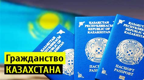 Гражданство Казахстана как получить документы оформление