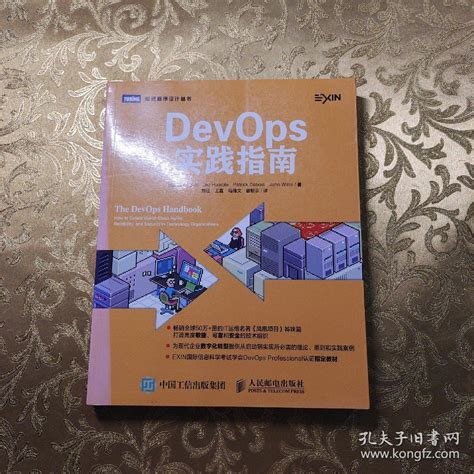 Devops实践指南 John Willis 著；[美]gene Kim、jez Humble、patrick Debois、刘征、王磊、马博文、曾朝京 译 孔夫子旧书网