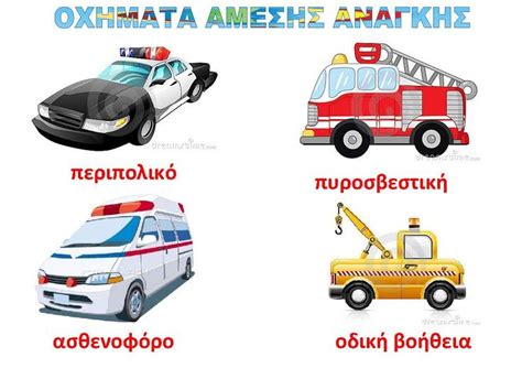 Ζήση Ανθή Εκπαιδευτικό υλικό για το νηπιαγωγείο Τα μεταφορικά μέσα Λίστες αναφοράς Μ