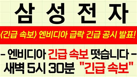🔴 삼성전자 긴급속보 ♦️ 속보 ♦️ 엔비디아 긴급 속보 공시 삼성전자 삼성전자목표가 삼성전자주식 엔비디아
