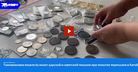 Таможенники изъяли 65 монет царской и советской чеканки при попытке пересылки в Китай Kp Ru