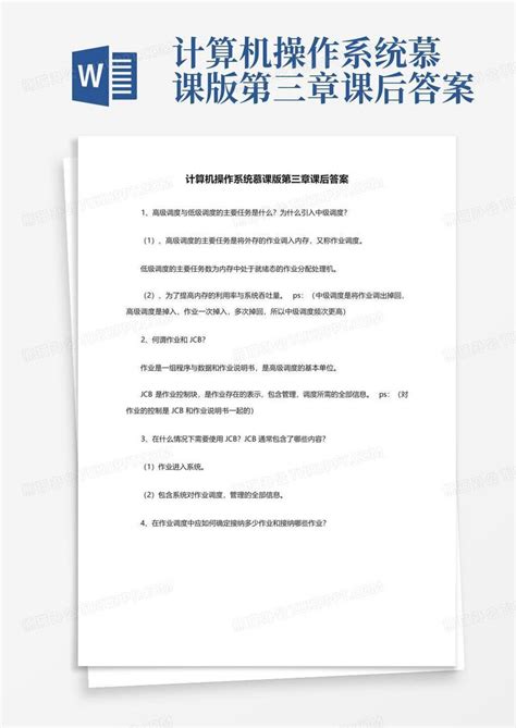 计算机操作系统慕课版第三章课后答案word模板下载 编号lywdwwmj 熊猫办公