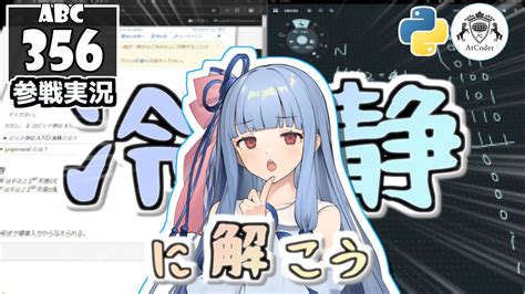 【atcoder・競プロ】それでも冷静に考察していきたい葵ちゃん ～abc356編～【voiceroid実況】【python】 Youtube
