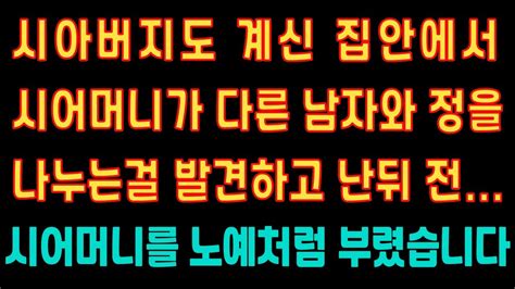 실화사연 시아버지도 계신 집안에서 시어머니가 다른 남자와 정을 나누는걸 발견하고 난뒤 전 시어머니를 노예처럼 부렸습니다 신청사연 라디오사연 사연라디오