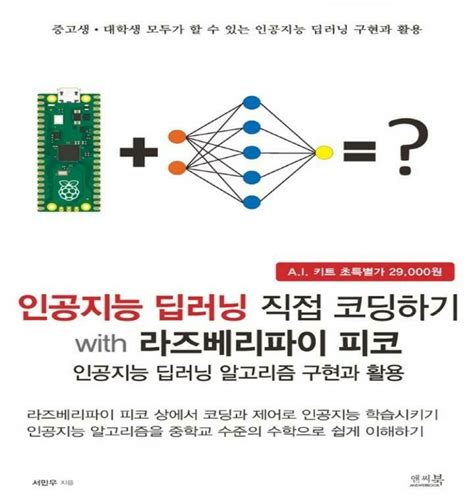 인공지능 딥러닝 직접 코딩하기 With 라즈베리파이 피코 인공지능 딥러닝 알고리즘 구현과 활용 티몬