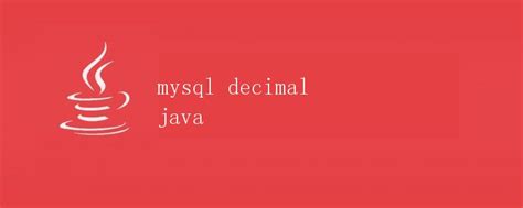 MySQL中的Decimal类型与Java中的BigDecimal类型详解 极客笔记
