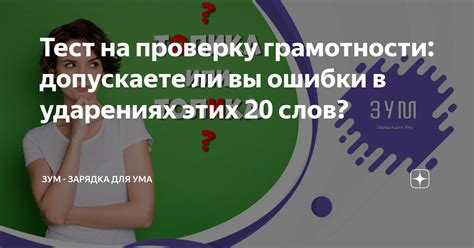 Тест на проверку грамотности допускаете ли вы ошибки в ударениях этих 20 слов ЗУМ Зарядка