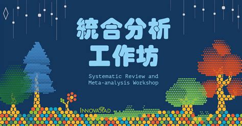 問：meta Analysis 算 Original Article 嗎，為何一直有不同說法？真的不需要 Irb 嗎？ 統合分析工作坊