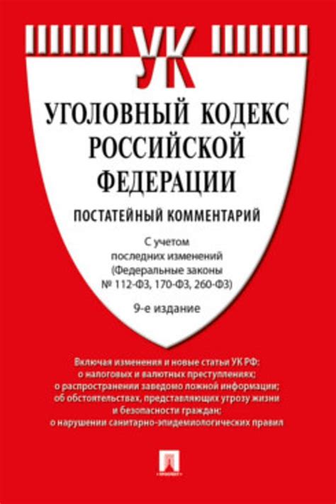 Комментарий к Уголовному кодексу Российской Федерации постатейный